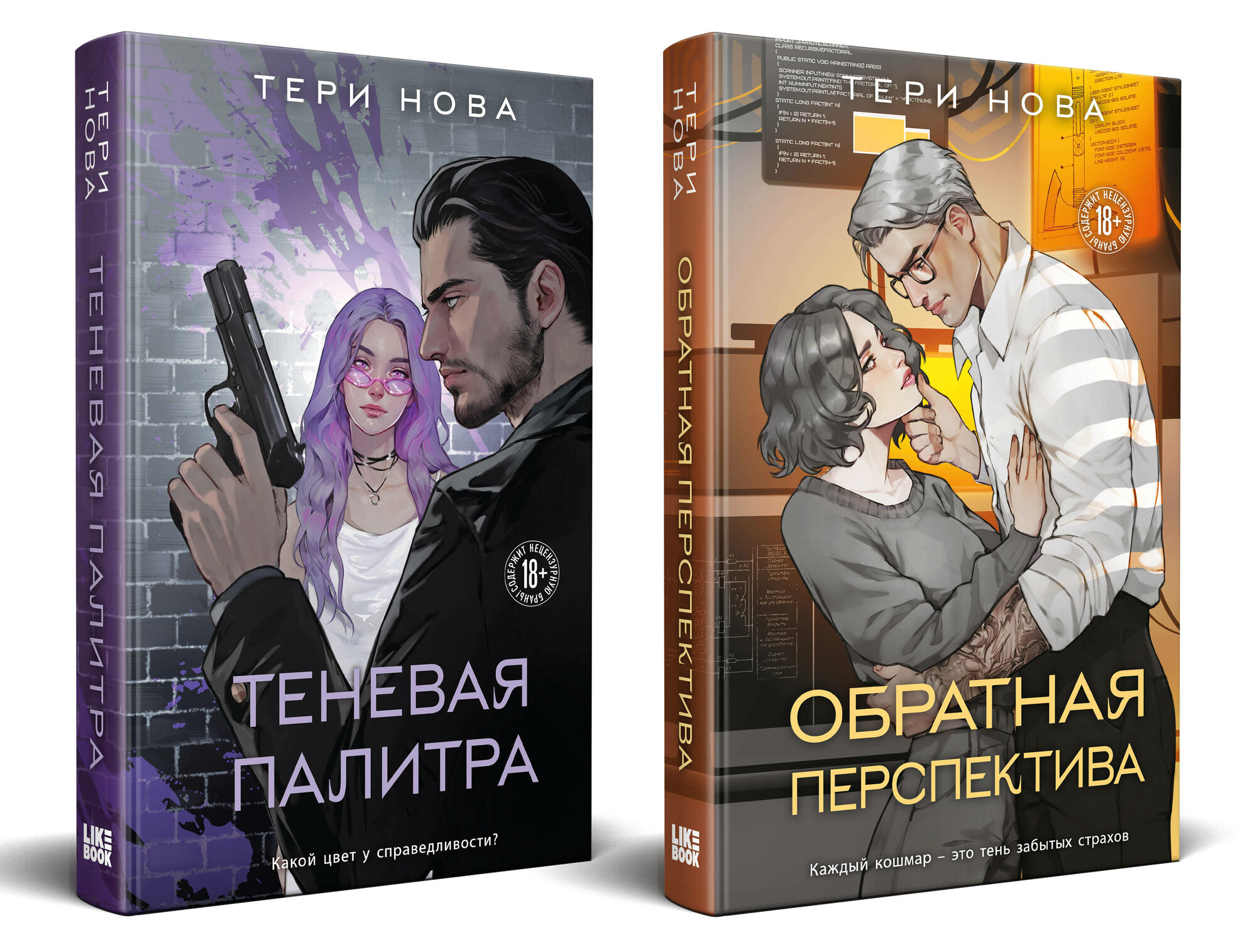 Нова Т. Комплект из 2 книг: Теневая палитра (Оттенки чувств #1) + Обратная перспектива (Оттенки чувств #2)
