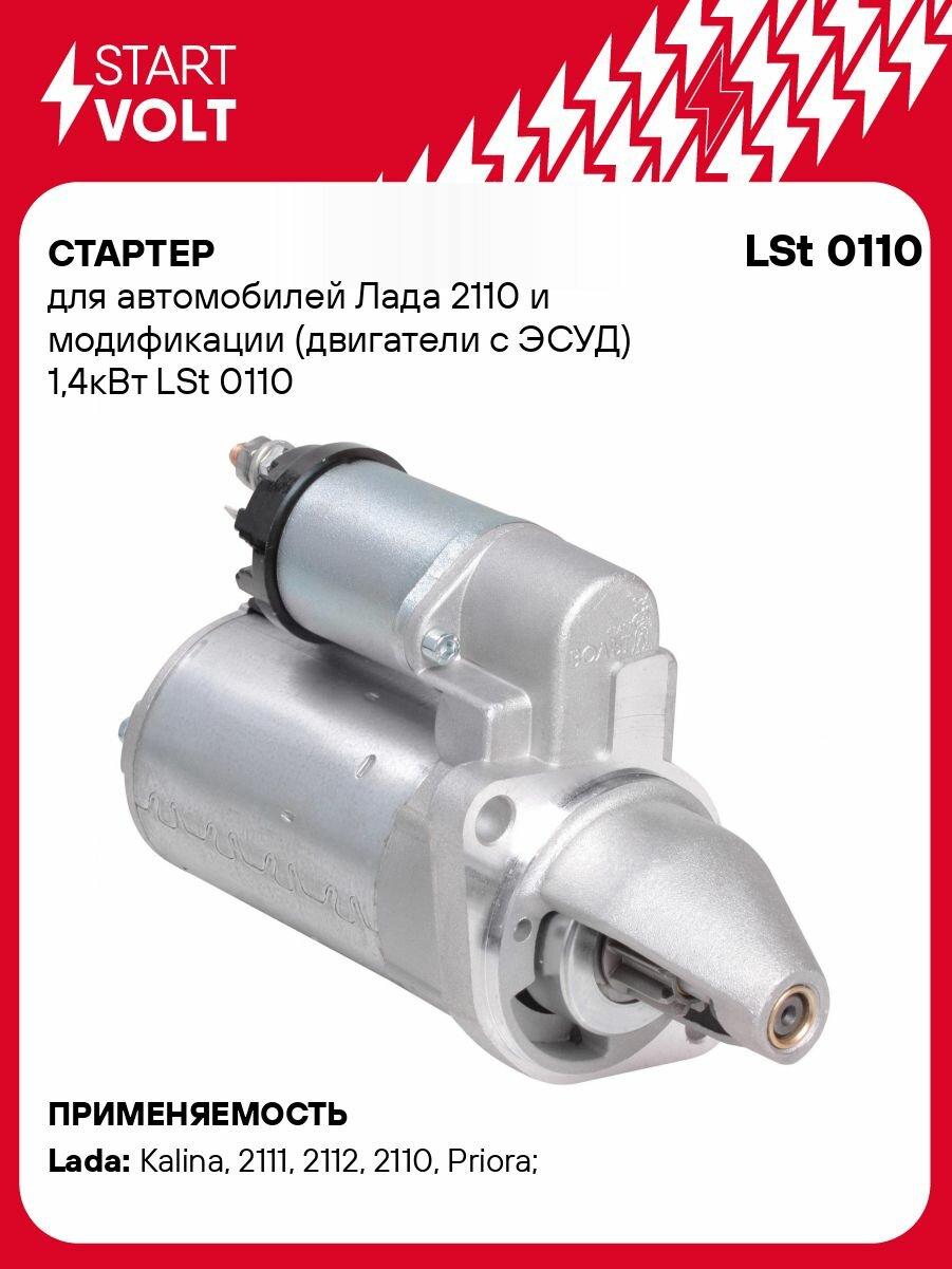 Стартер редукторный Startvolt ВАЗ 2110 2111 2112 1117-1119 Калина 2170-2172 Приора (9 зубьев 2 болта) STARTVOLT LSt 0110