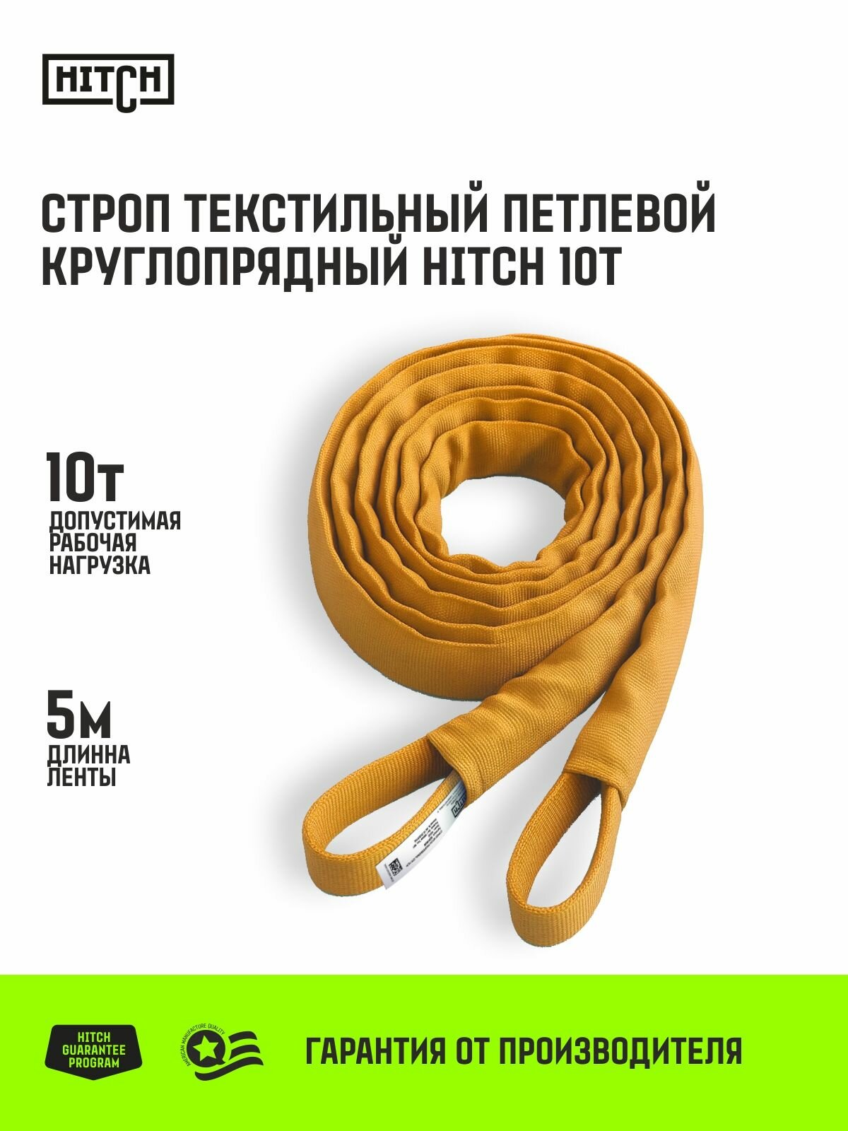 Стоп текстильный петлевой круглопрядный HITCH СТПк 10т 5м