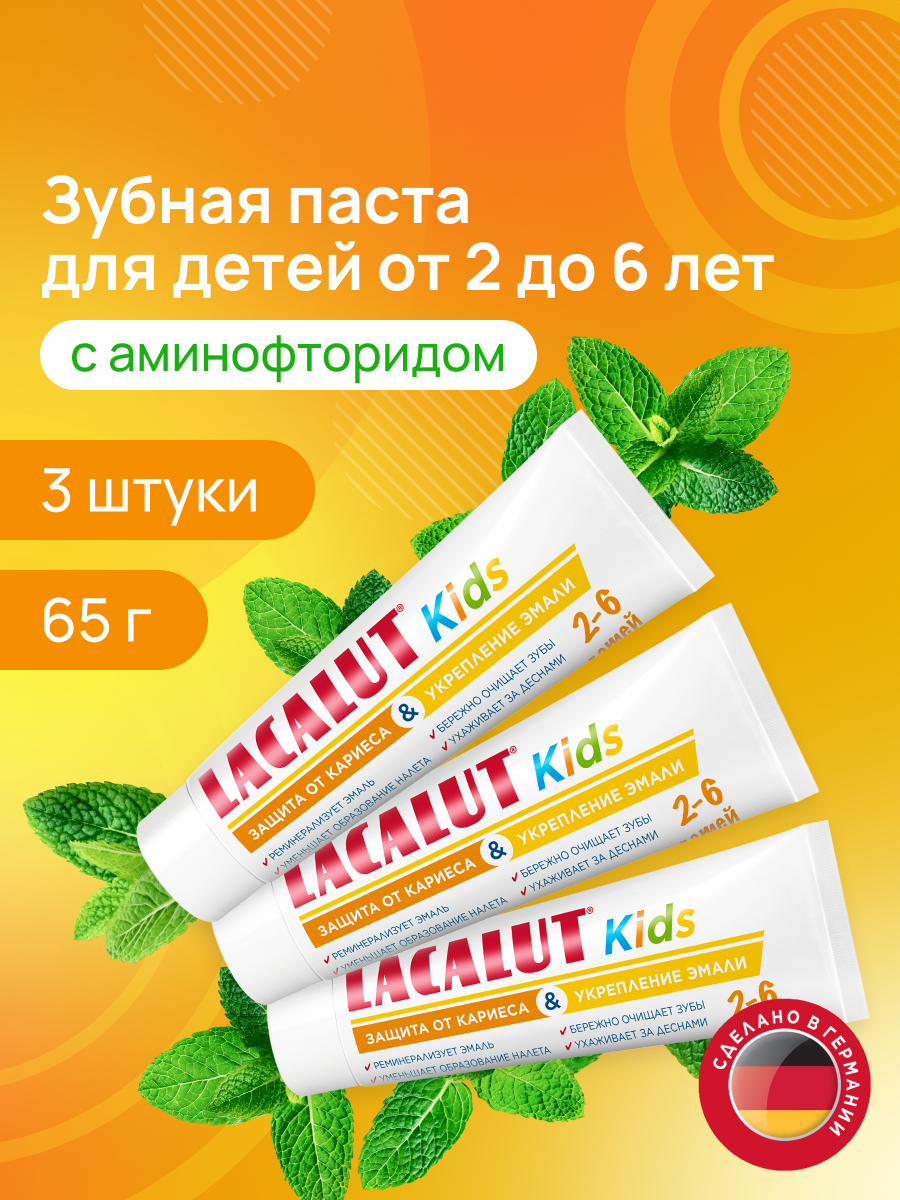 Зубная паста Lacalut kids для детей 2-6 лет, 65 г, спайка из 3 штук