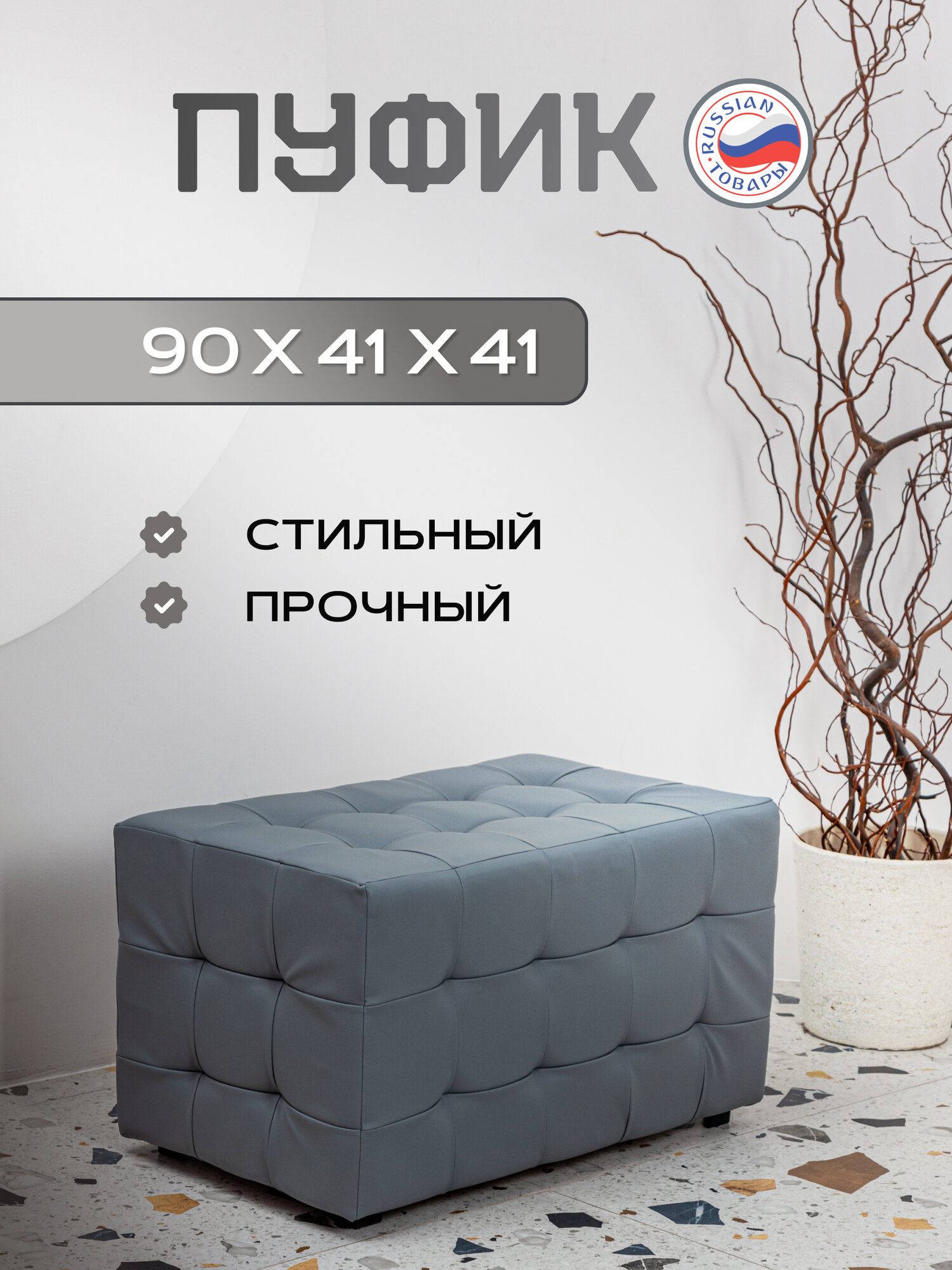 Пуф прямоугольный в прихожую и коридор, спальню и детскую, на лоджию и балкон, пуфик на ножках