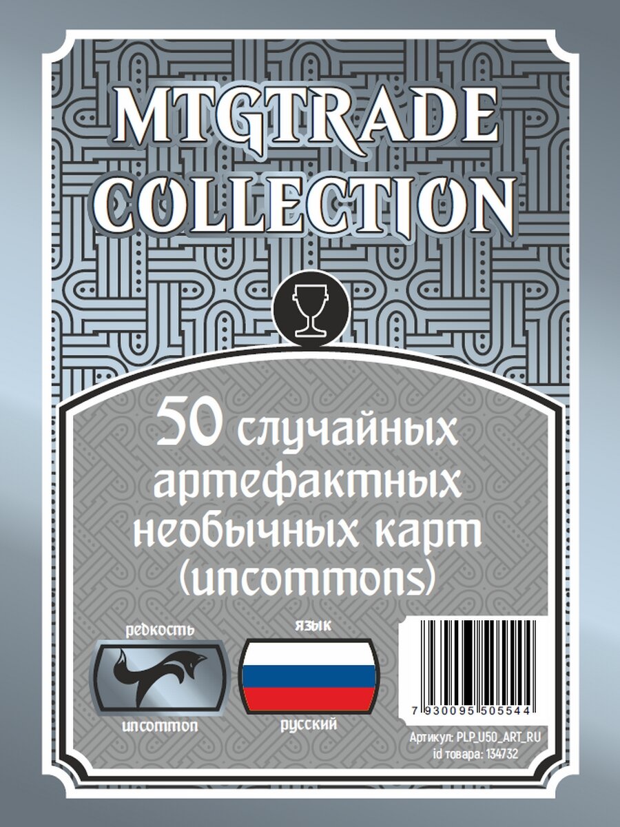 Magic The Gathering: 50 случайных артефактных необычных карт uncommons MTG на русском языке
