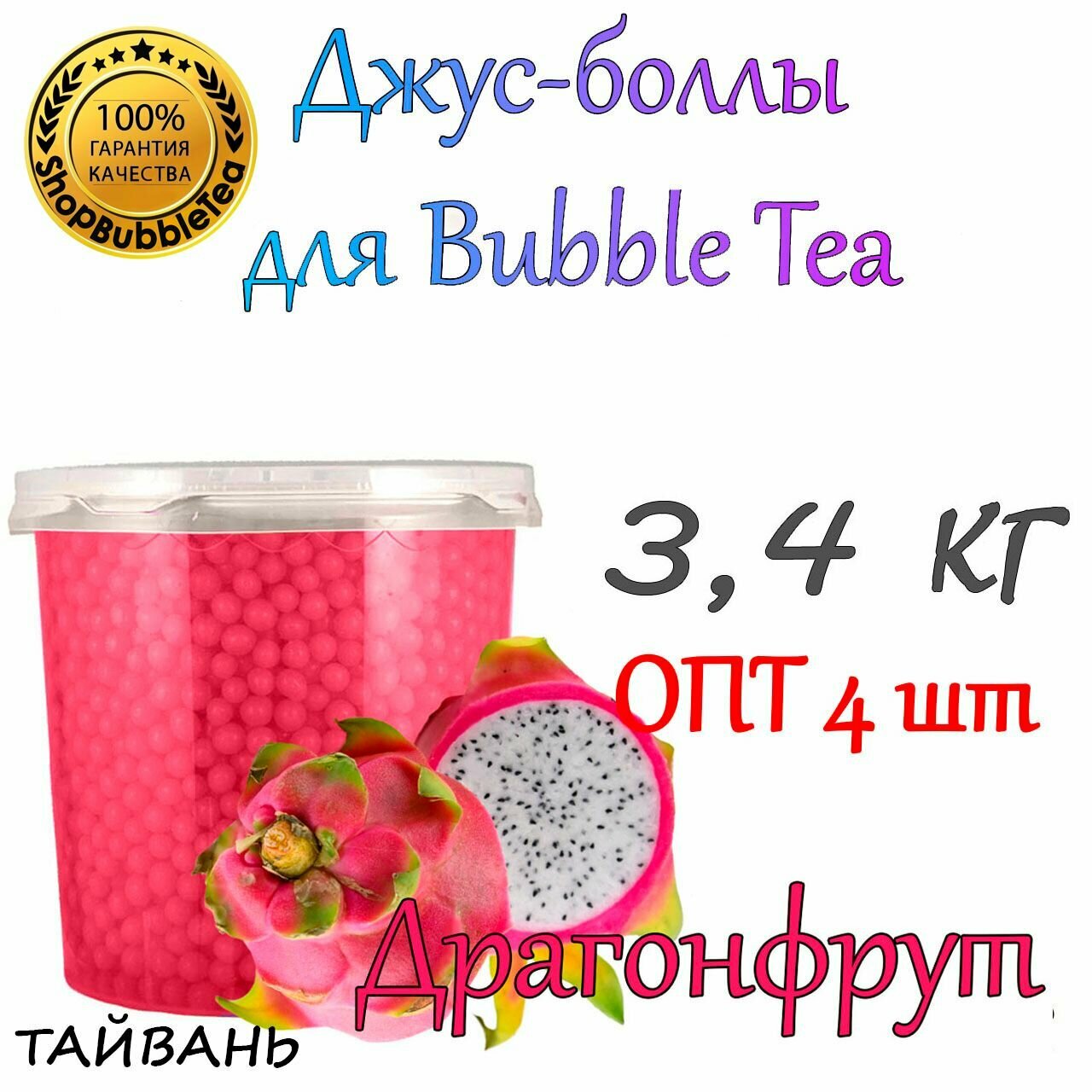 Драгонфрут 3,4 кг. х 4 шт, Bubble tea, Джус боллы, поппинг боба