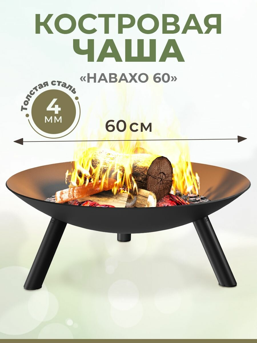 Чаша для костра 60 см "Навахо 60" (толстый металл 4мм, вес 11 кг), очаг для кемпинга. Костровая чаша