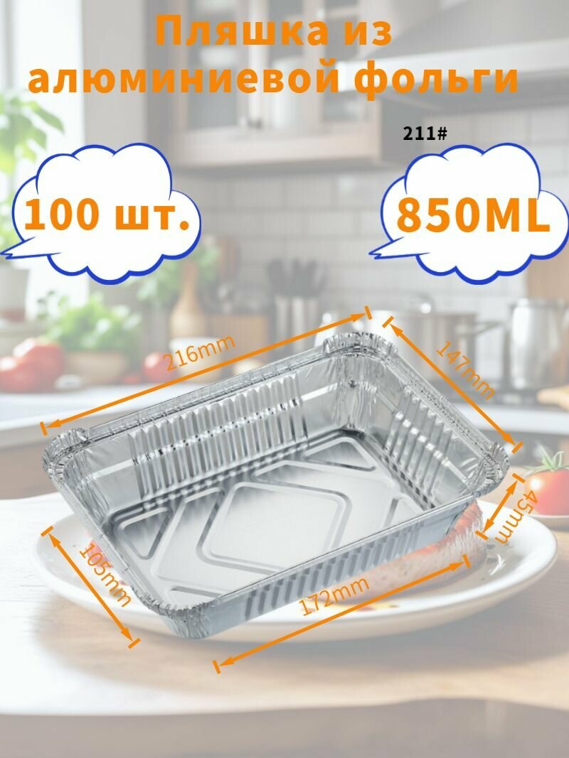 Контейнер для запекания ZPFcn, термостойкий, 850 мл, 100 штук