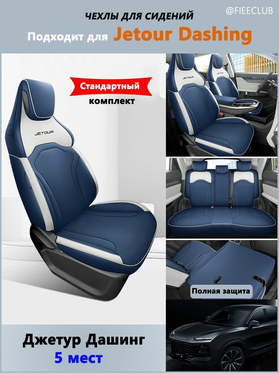 Чехлы для автомобильных сидений для Джетур Дашинг 2022 - н. в, кожаные, 5 штук