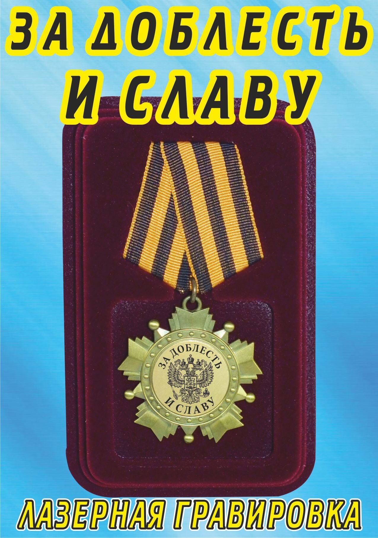 Медаль орден " За доблесть и славу ".