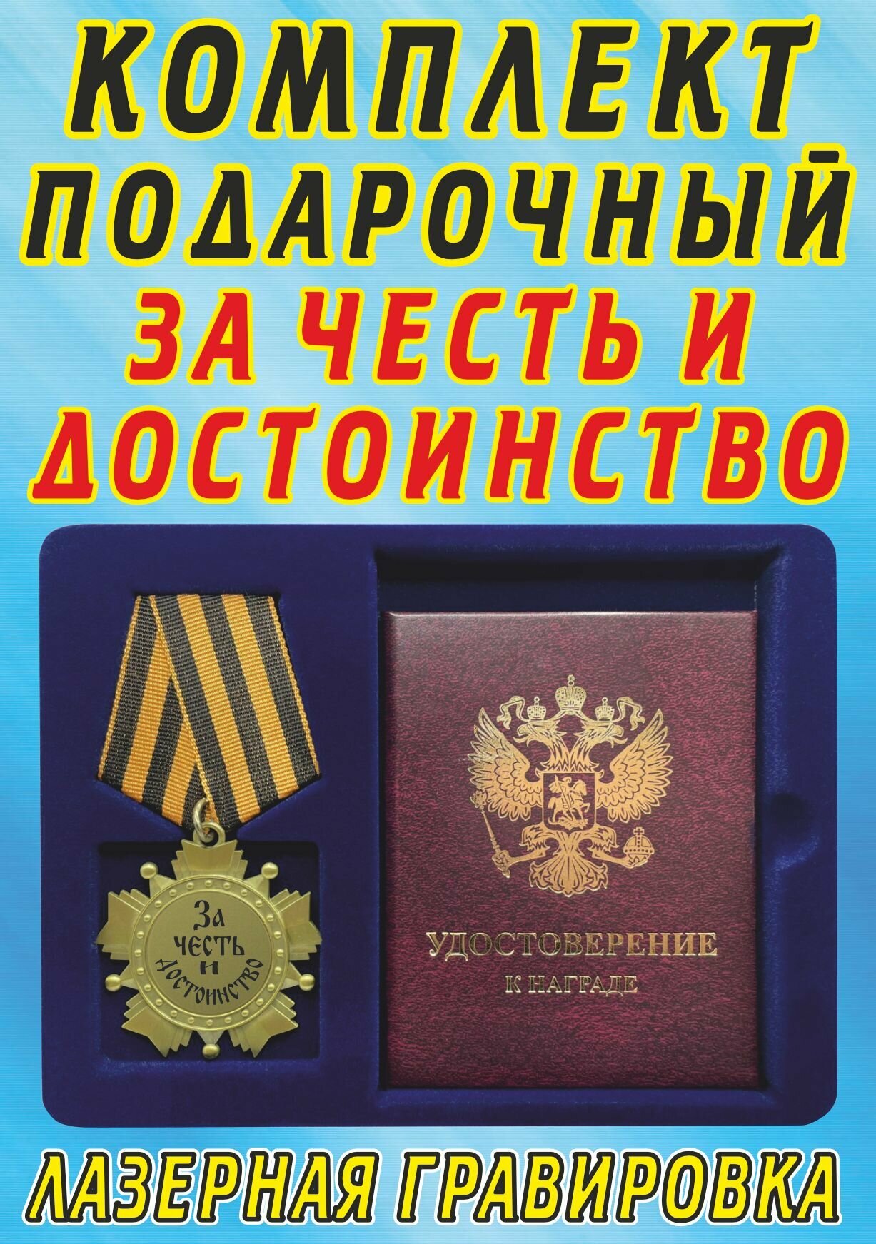 Медаль орден " За честь и достоинство ".