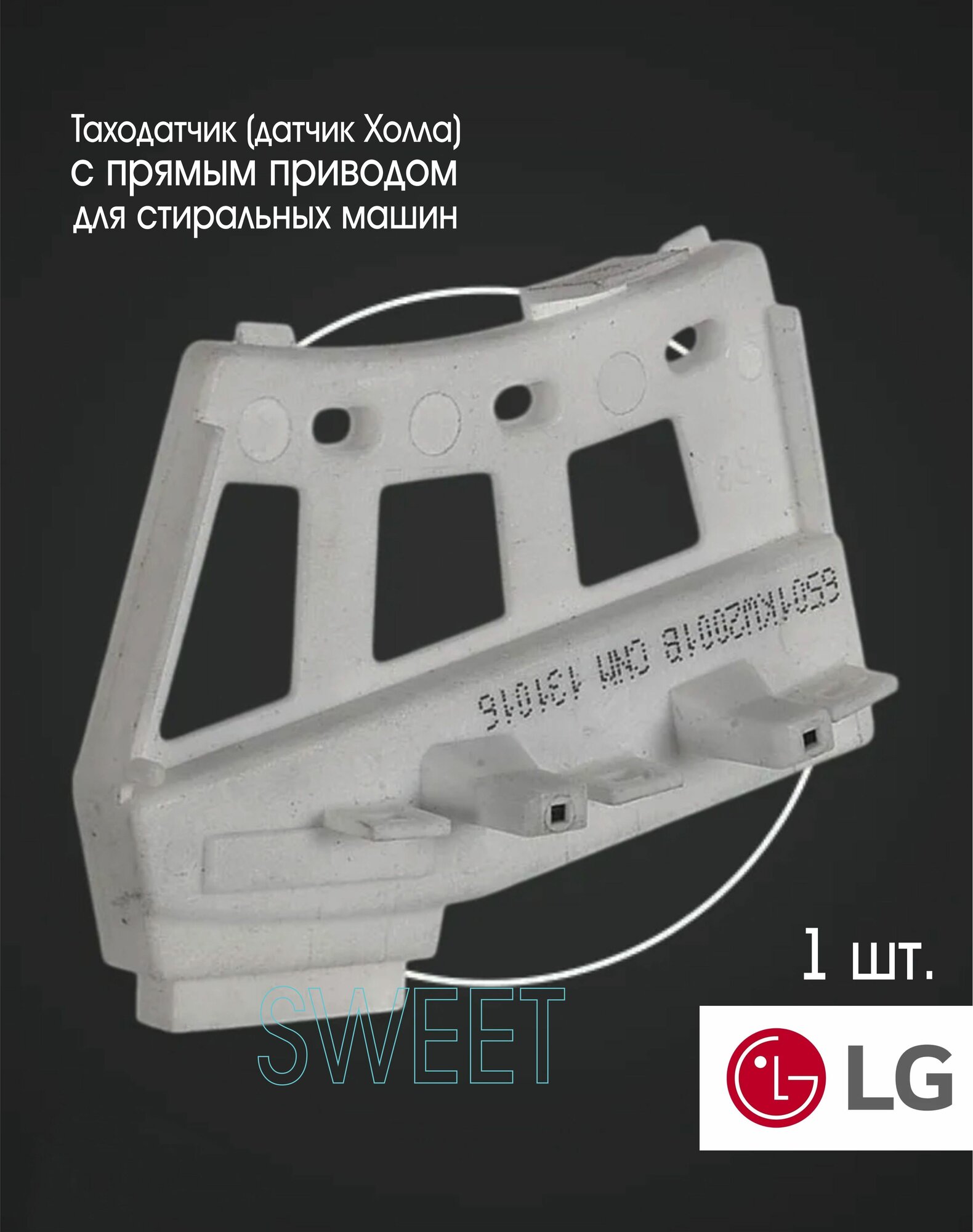 Таходатчик (датчик Холла) LG, с прямым приводом к моделям F-1220, F-12A8CDP, F-1499AD