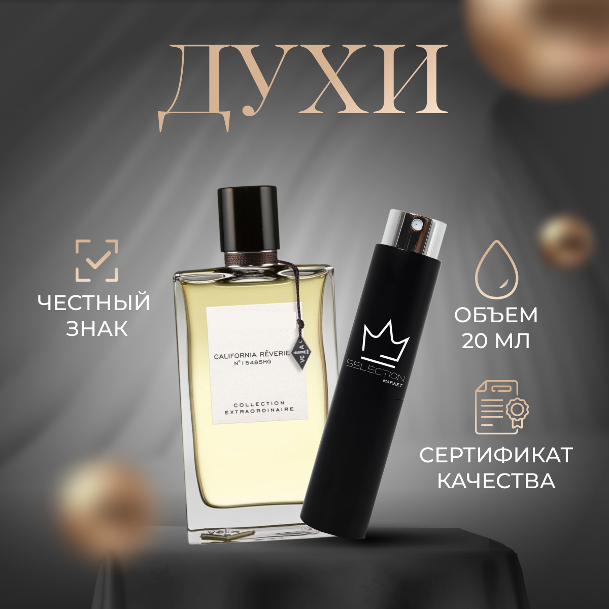 Духи по мотивам VAN CLEEF California Reverie 20