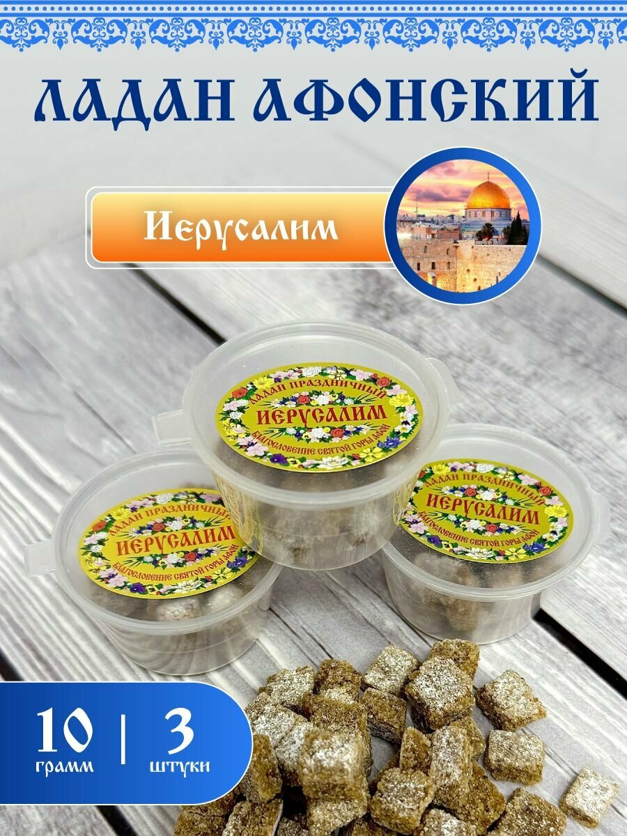 Ладан церковный благовония натуральный афонский праздничный Иерусалим10гр. 3шт.