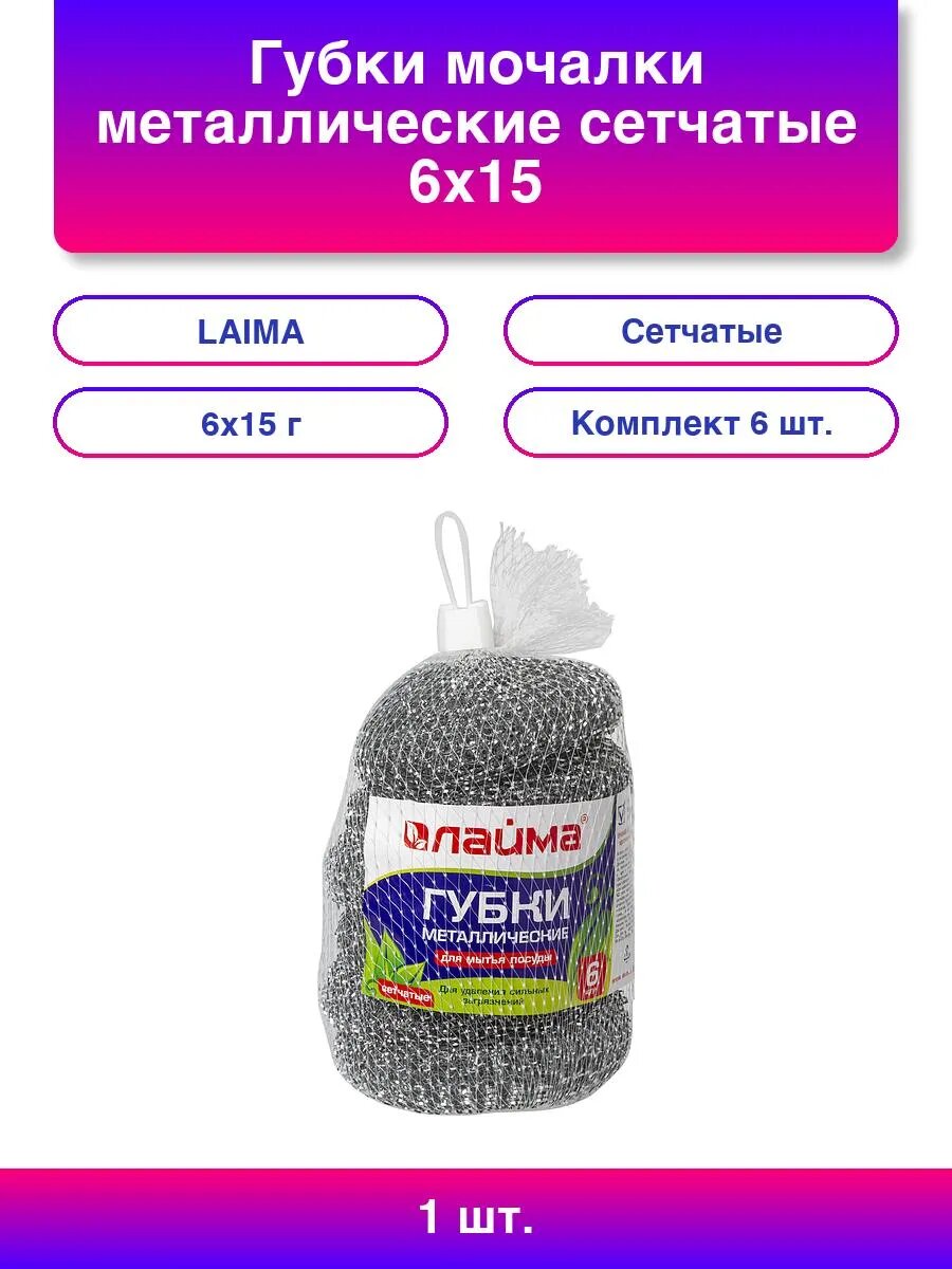 1шт. Металлические мочалки LAIMA для посуды и гриля, 6 шт.