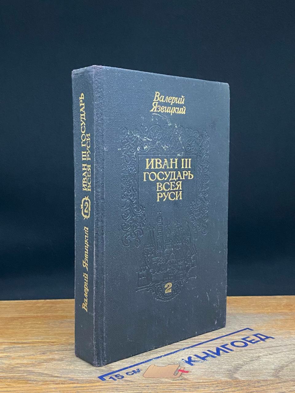 Книга. Иван III - государь всея Руси. Том 2. Книги 3-4 1990 (2044255640008)