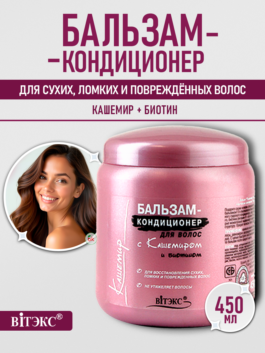 Бальзам для волос Витэкс Кашемир + Биотин, для поврежденных волос