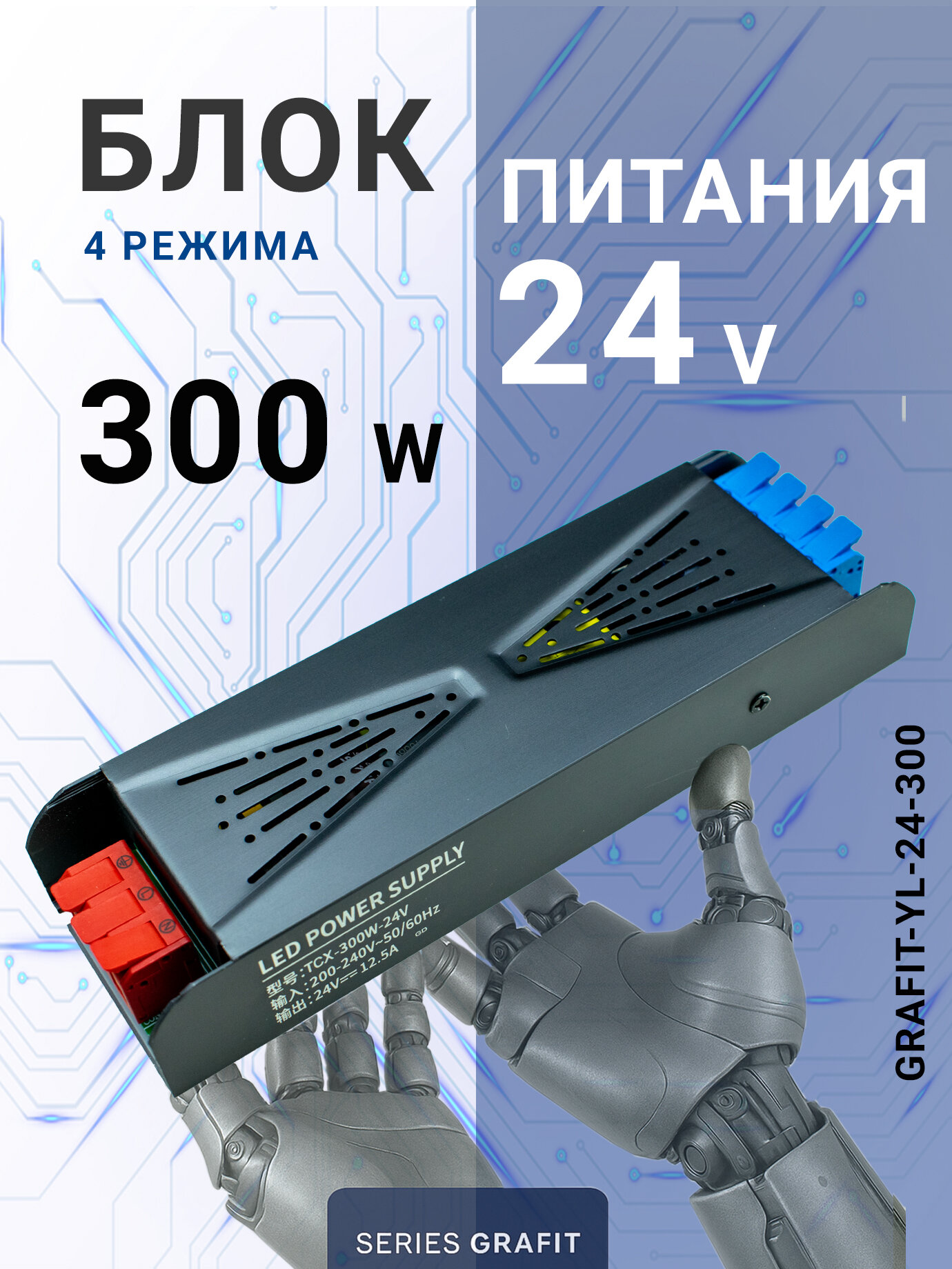 Блок питания для светодиодных лент LED-BOOK GRAFIT 24 вольт 300 Ватт