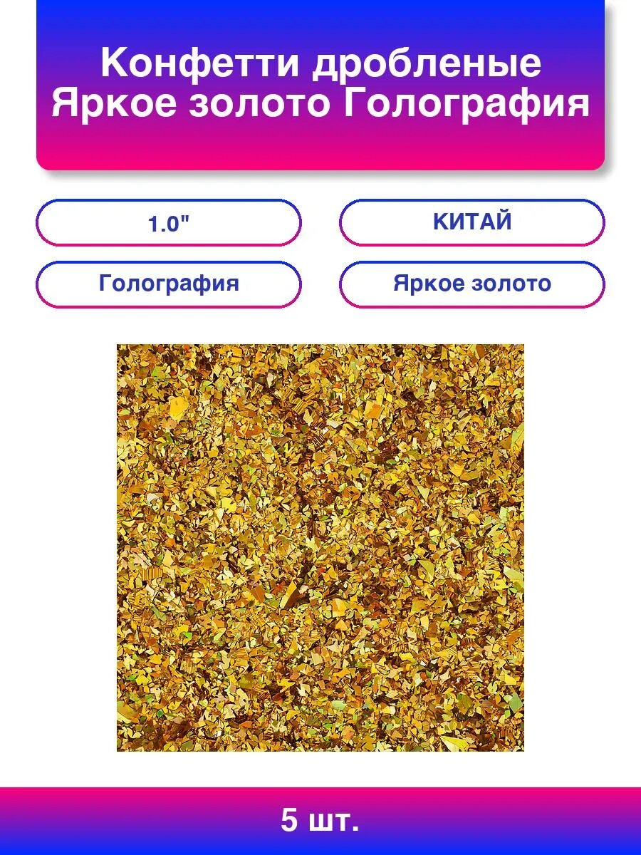 5шт. Конфетти дробленые Яркое золото, Голография, 20 г.