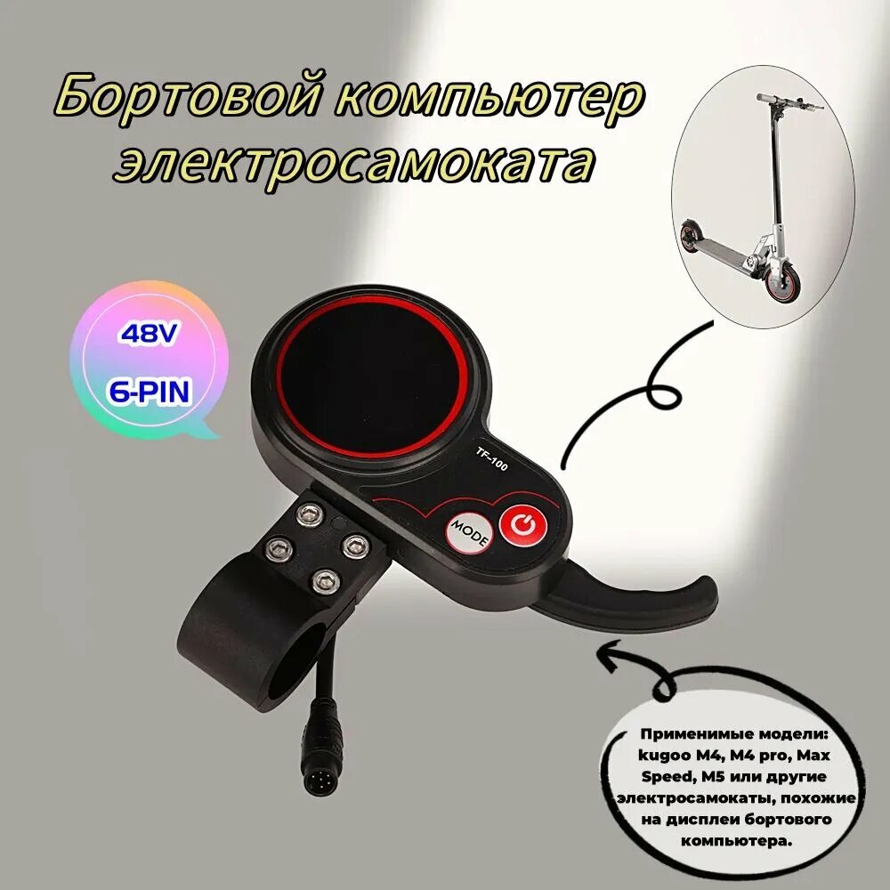 Дисплей Электросамоката (бортовой Компьютер), Подходит Для Электросамокатов Kugoo M4, M4 Pro, M5 И Аналогичных Моделей.