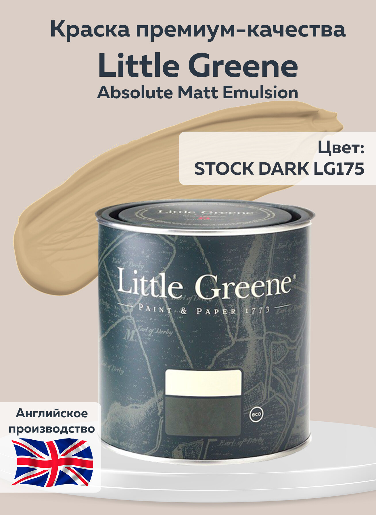 Краска Little Greene Absolute Matt Emulsion, 250 мл, цвет STOCK DARK LG175