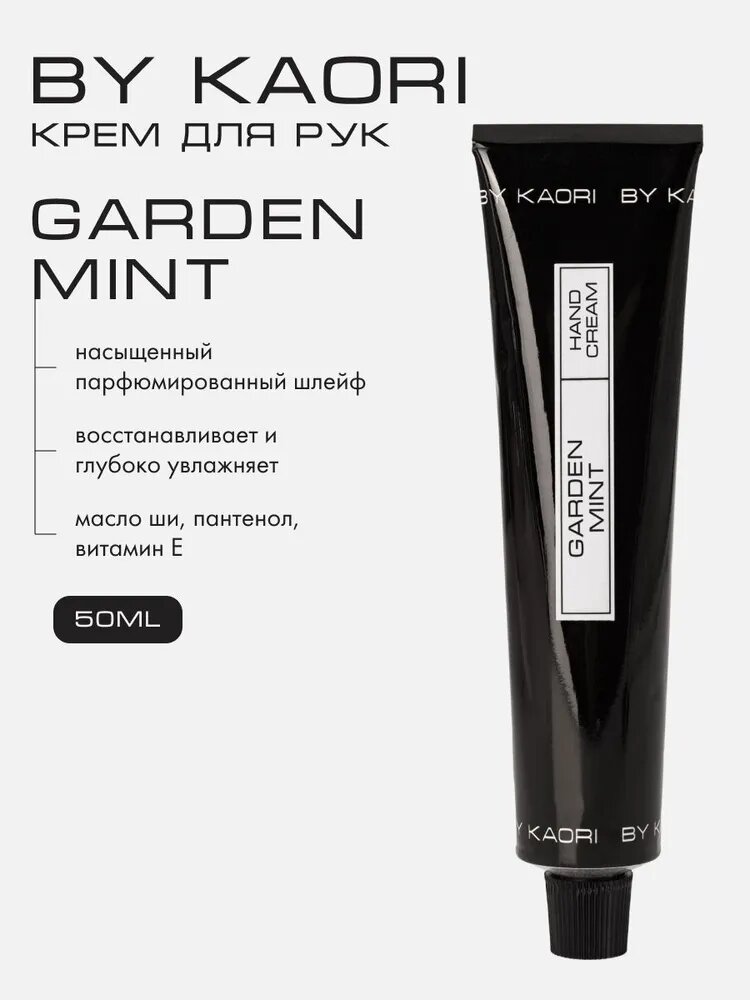 Крем для рук BY KAORI, крем для рук увлажняющий парфюмированный, аромат GARDEN MINT (Садовая мята) 50 мл