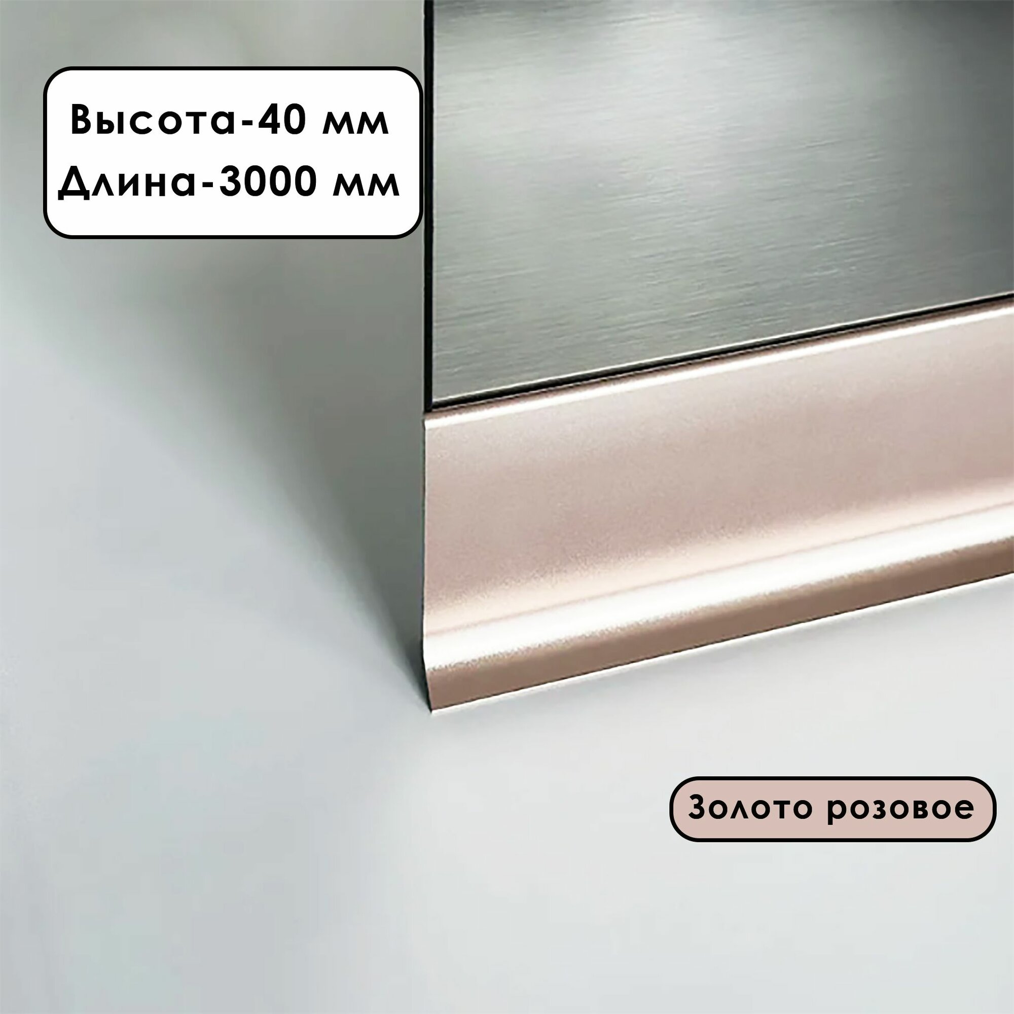 Плинтус напольный алюминиевый L-образный, высота 40 мм, длина 300 см, Золото розовое,2 шт