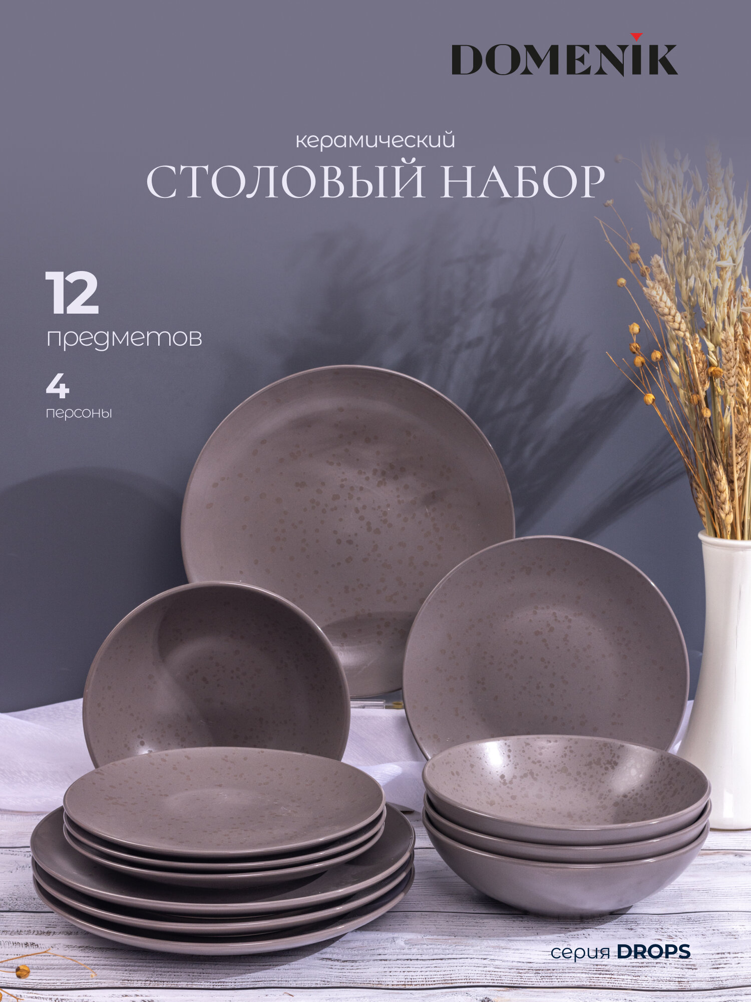 Столовый сервиз из керамики Domenik Drops на 4 персоны, 12 предметов