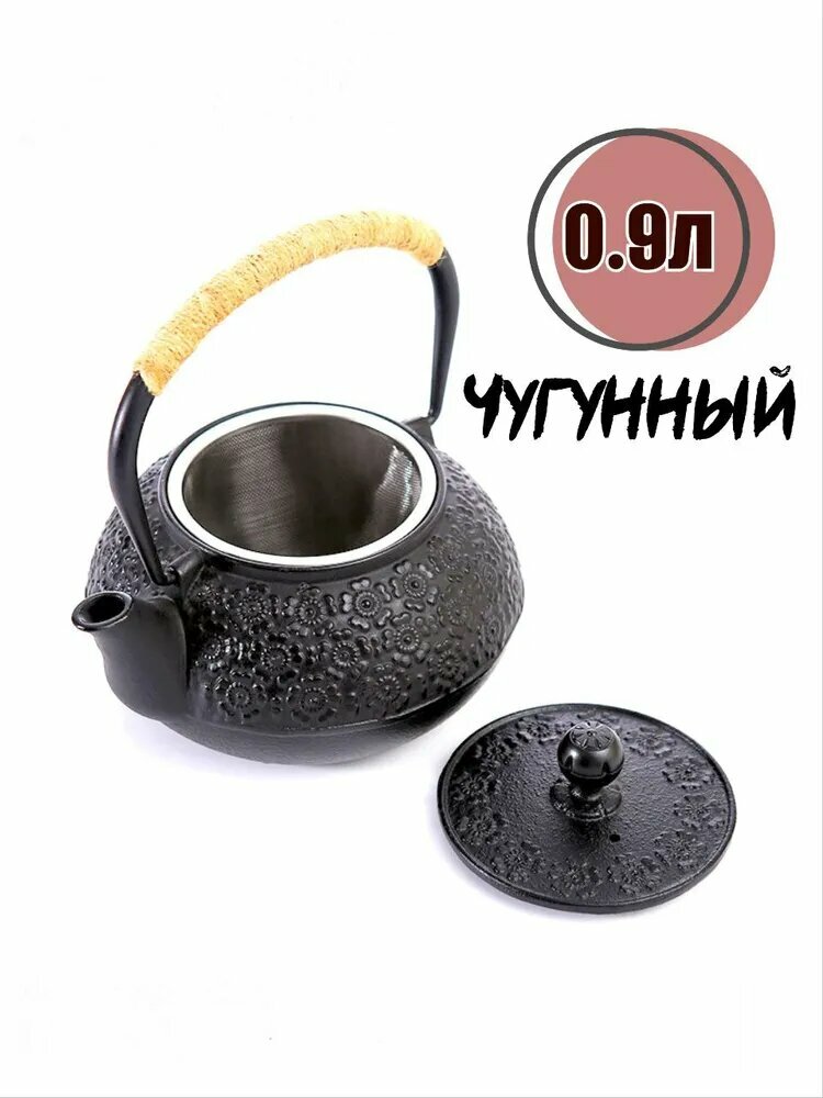 Чайник для заварки чугунный с фильтром 900 мл
