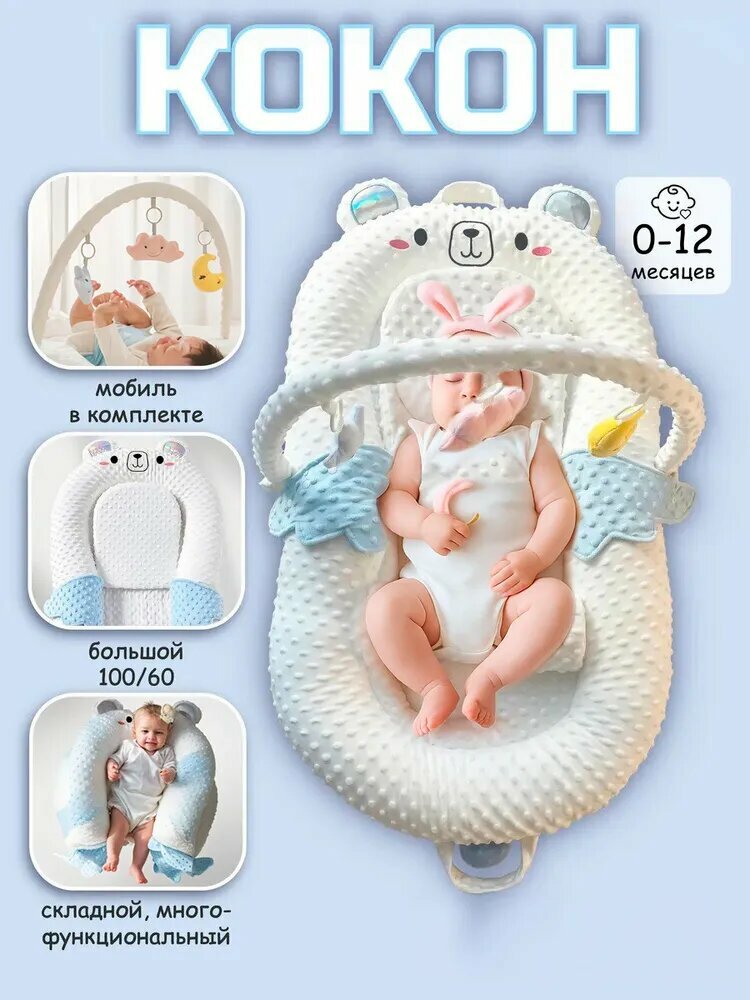 Кокон для новорожденных, гнездышко с мобилем мишка