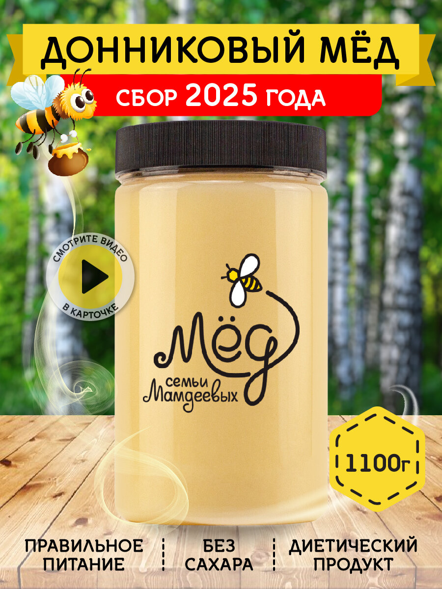Донниковый мёд, 1,1 кг Башкирский натуральный мед, без сахара