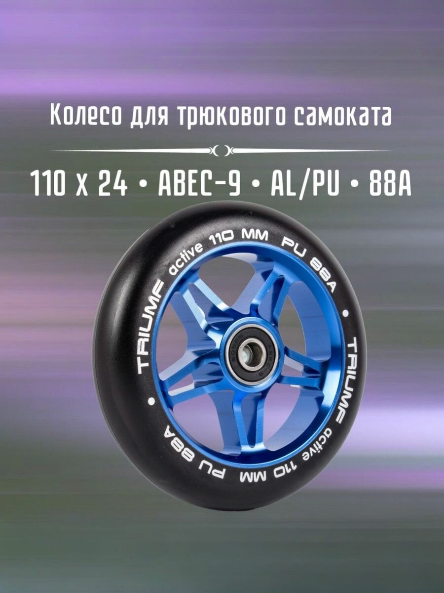 Колесо для трюкового самоката 110мм Triumf Active (синее)