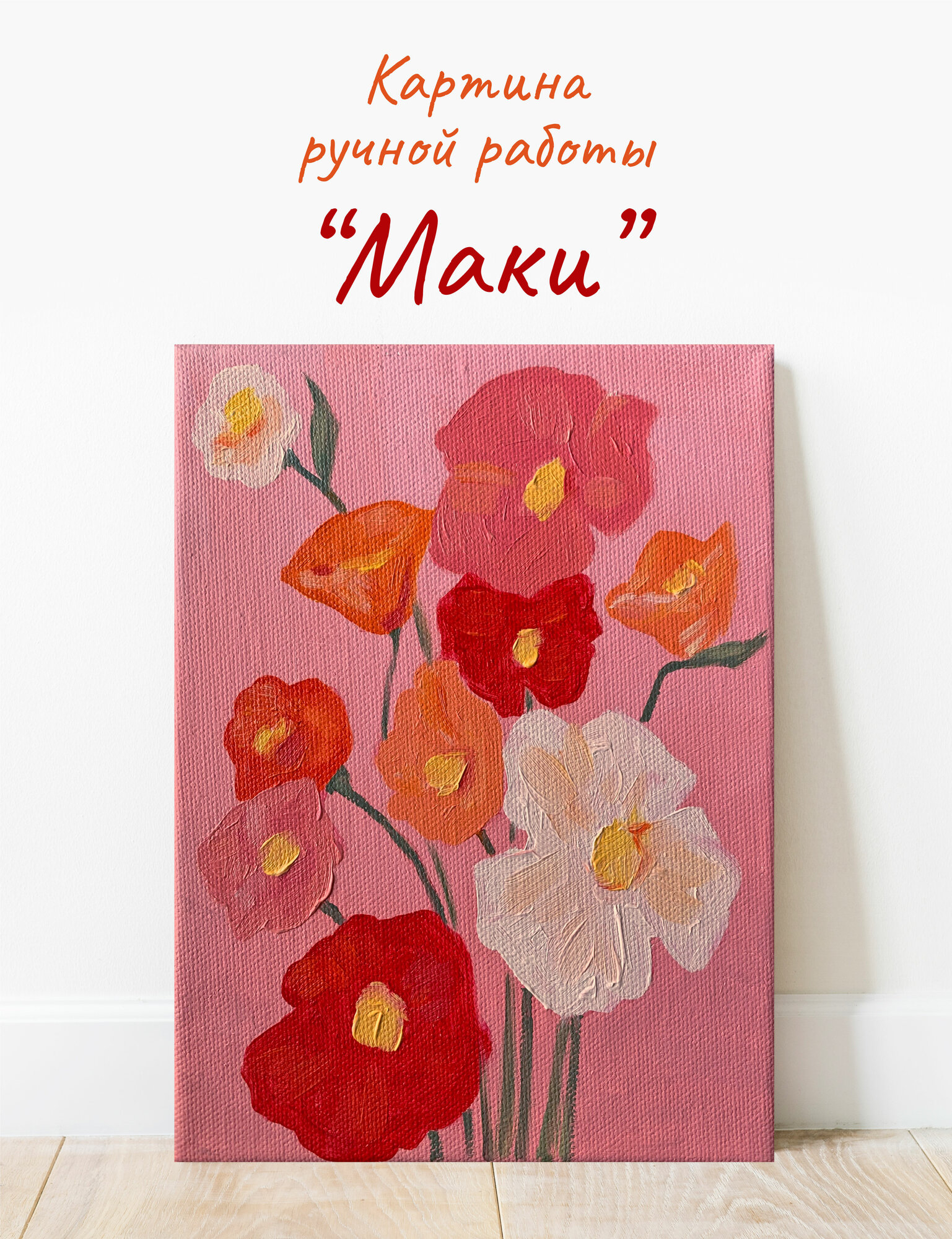Миниатюрная интерьерная картина маслом "Маки"