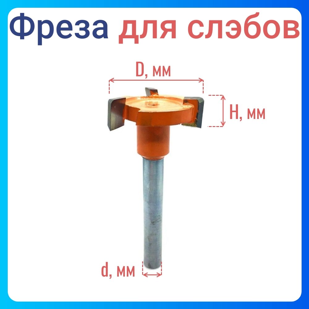 Фреза для выравнивания Слэбов D-35 (3 зуба) Хвостовик - 8мм.
