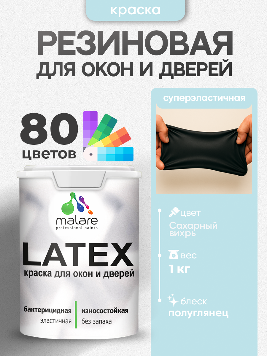 Резиновая краска для дверей и окон Malare Latex по дереву с антисептическим эффектом/ быстросохнущая моющаяся без запаха полуглянцевая, сахарный вихрь, 1 кг