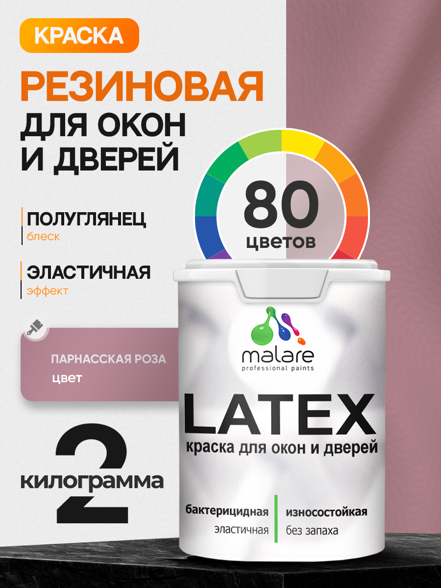 Резиновая краска для дверей и окон Malare Latex по дереву с антисептическим эффектом/ быстросохнущая моющаяся без запаха полуглянцевая, парнасская роза, 2 кг