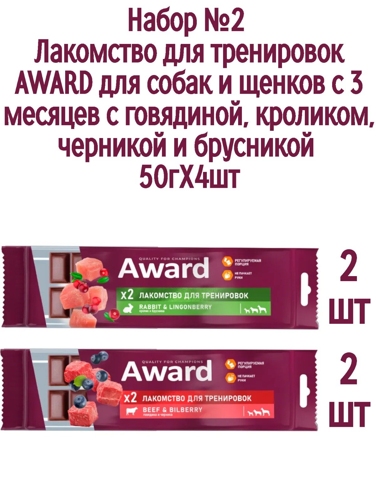 Набор лакомств Award для собак и щенков с кроликом и говядиной, 4 шт х 50 гр (2 вида по 2 шт)