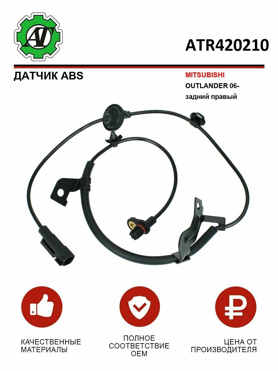 Датчик ABS AT для MITSUBISHI OUTLANDER 06- задний правый