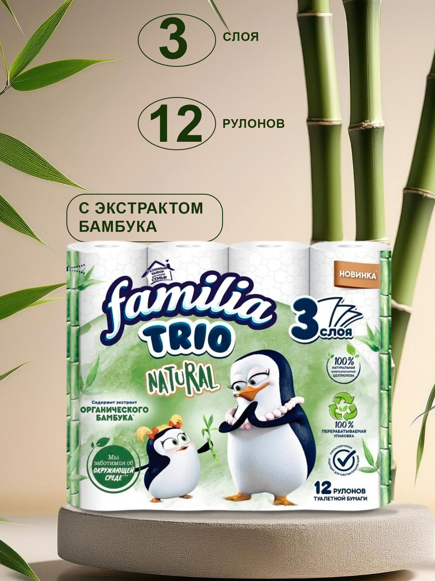 Туалетная бумага Familia trio natural трёхслойная с экстрактом бамбука, 12 рулонов