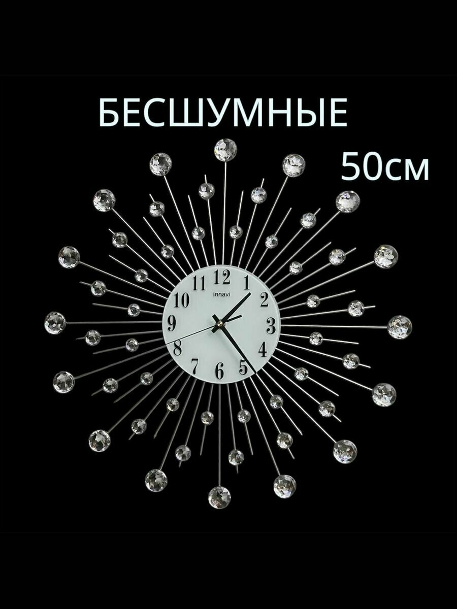 Часы настенные бесшумные интерьерные 50 см INNAVI /декоративные настенные часы