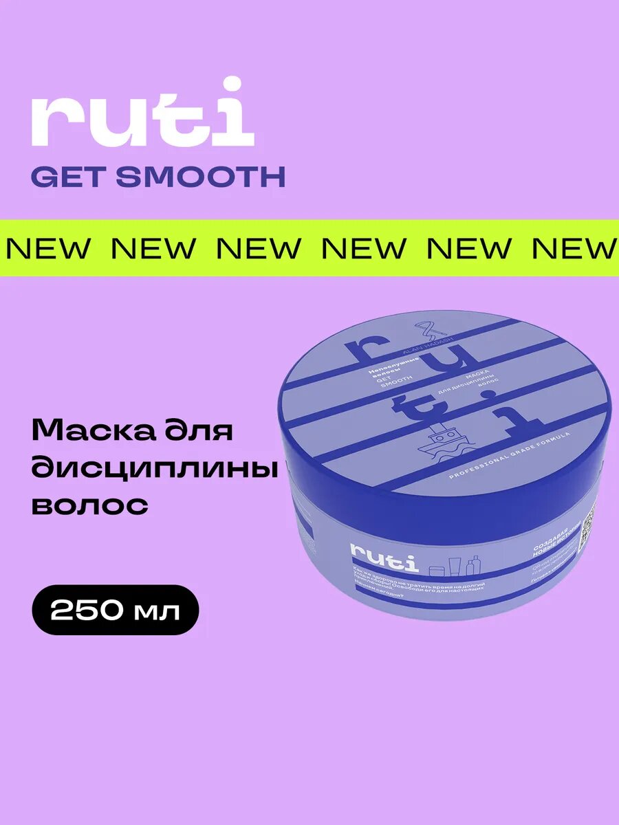 Маска RUTI GET SMOOTH для дисциплины волос Smoothing 250 мл.