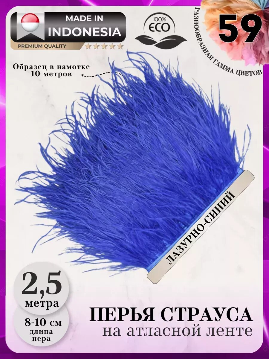 9357 Перья 8 см лента синяя лазурь для украшения шляпы 2,5м