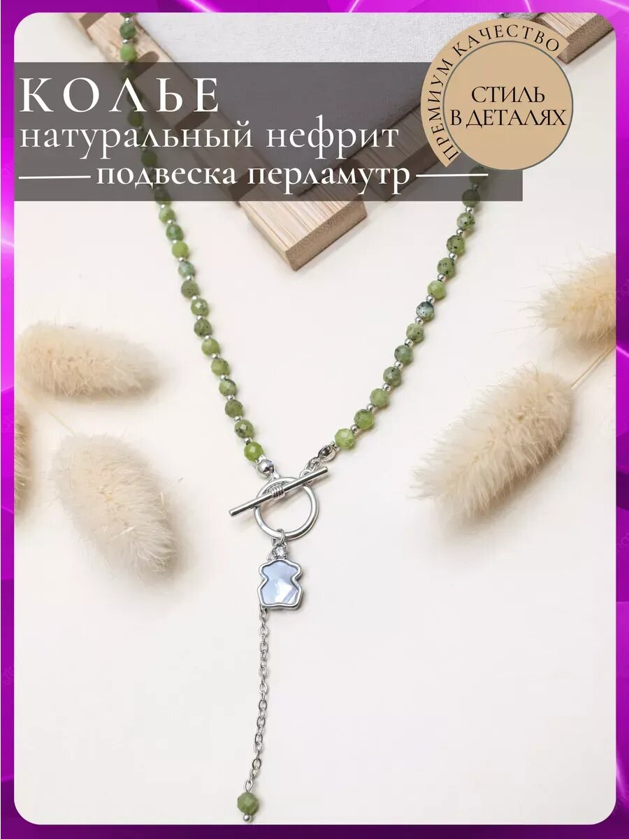 Колье, перламутр, нефрит