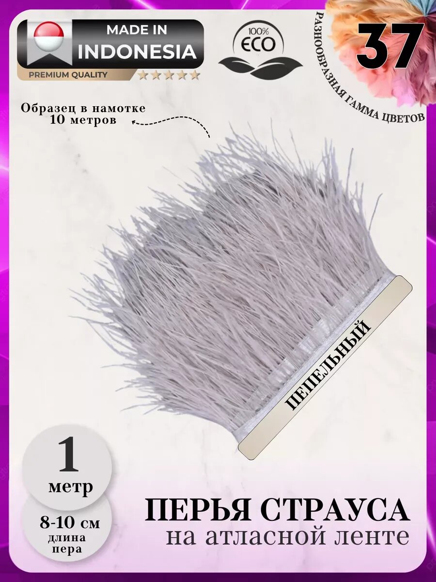 9033 Перья страуса 8-10см для декора-сумочки 1м пепельный A+
