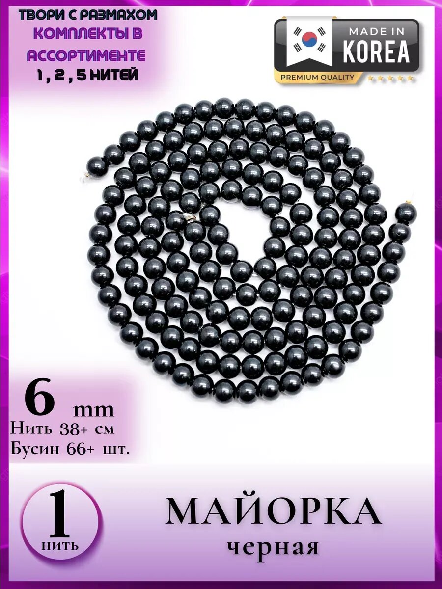 1260 Майорка черный для украшения-платья 6мм 1 нить гарантия