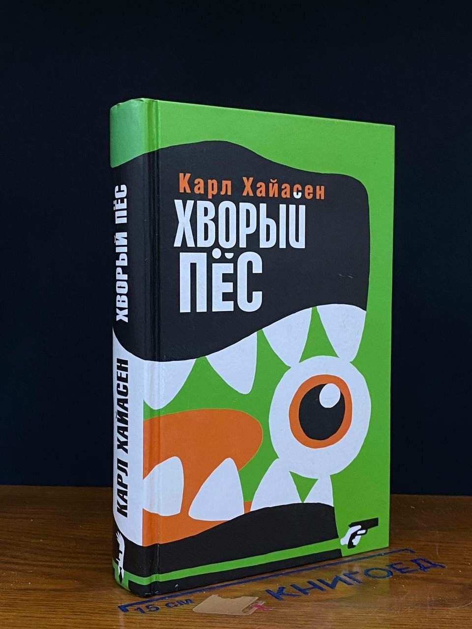 Книга. Хворый пес 2005 (2044546863390)