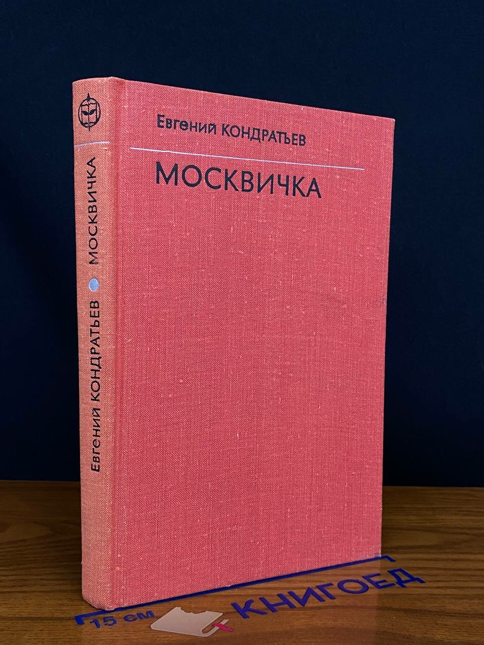Книга. Москвичка 1978 (2044731123629)