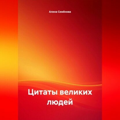 Цитаты великих людей [Аудиокнига]