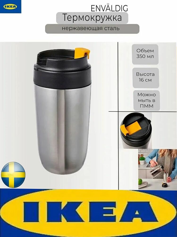 IKEA Термокружка, 0.35 л