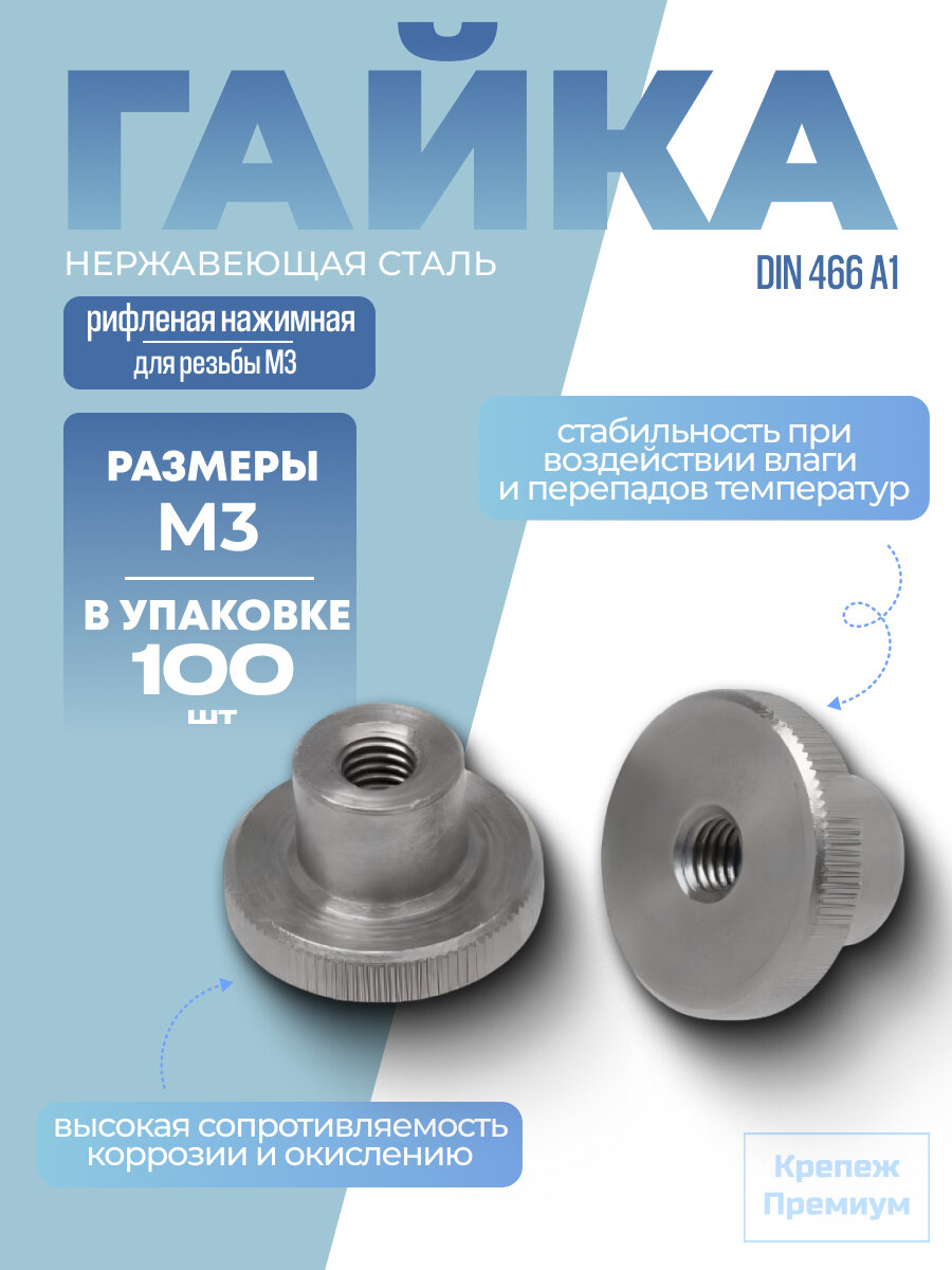 Гайка высокая DIN 466 А1 M 3 рифленая нажимная в упак 100 шт