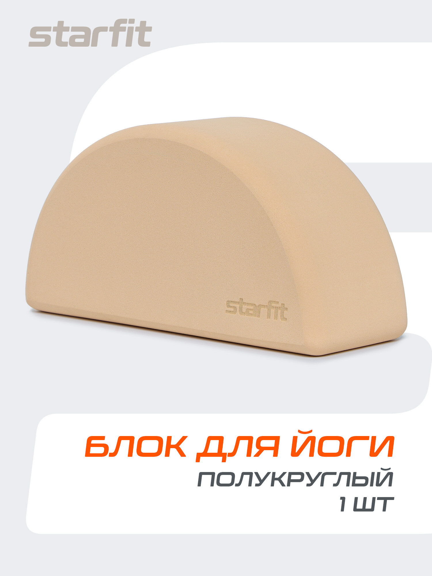Блок для йоги и фитнеса STARFIT YB-204 EVA, цвет пудровый, 1 шт
