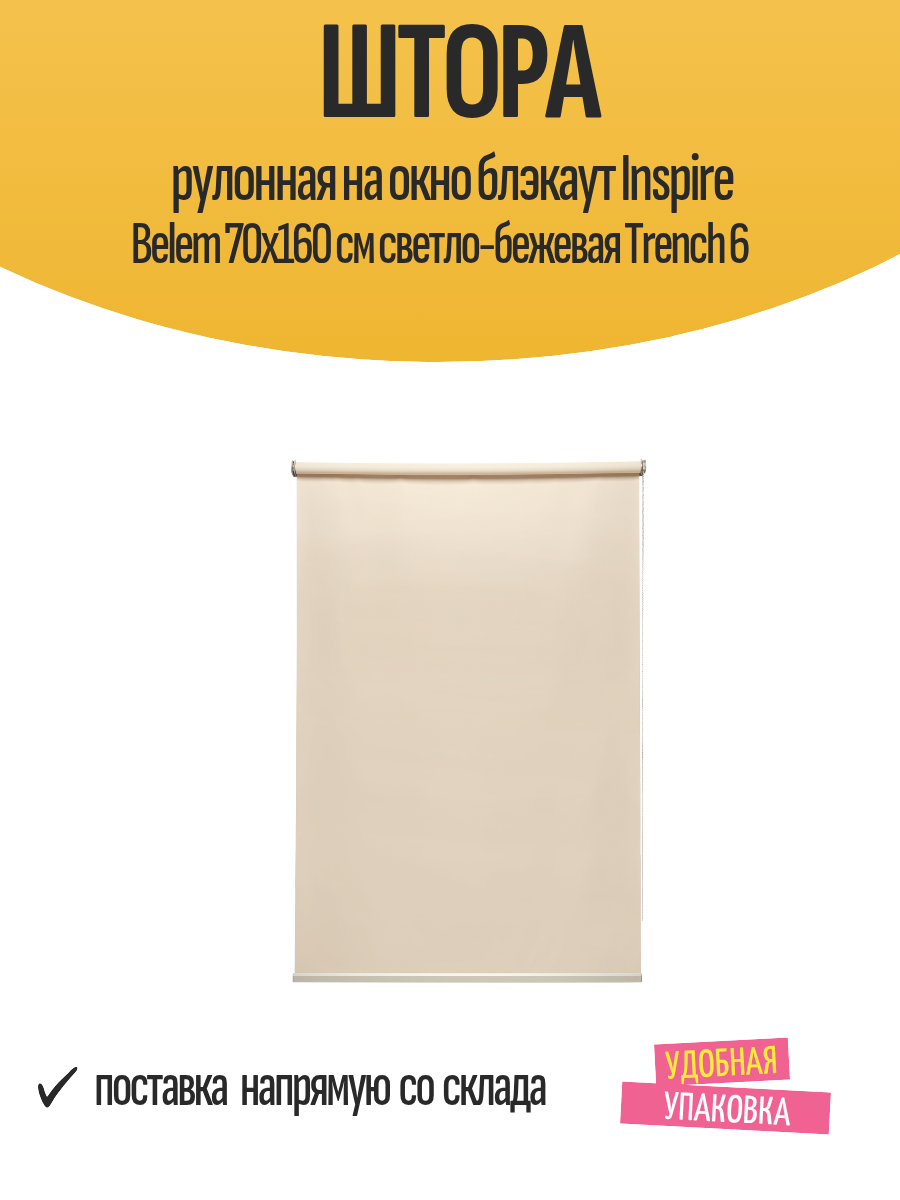 Штора рулонная на окно блэкаут Inspire Belem 70x160 см светло-бежевая Trench 6