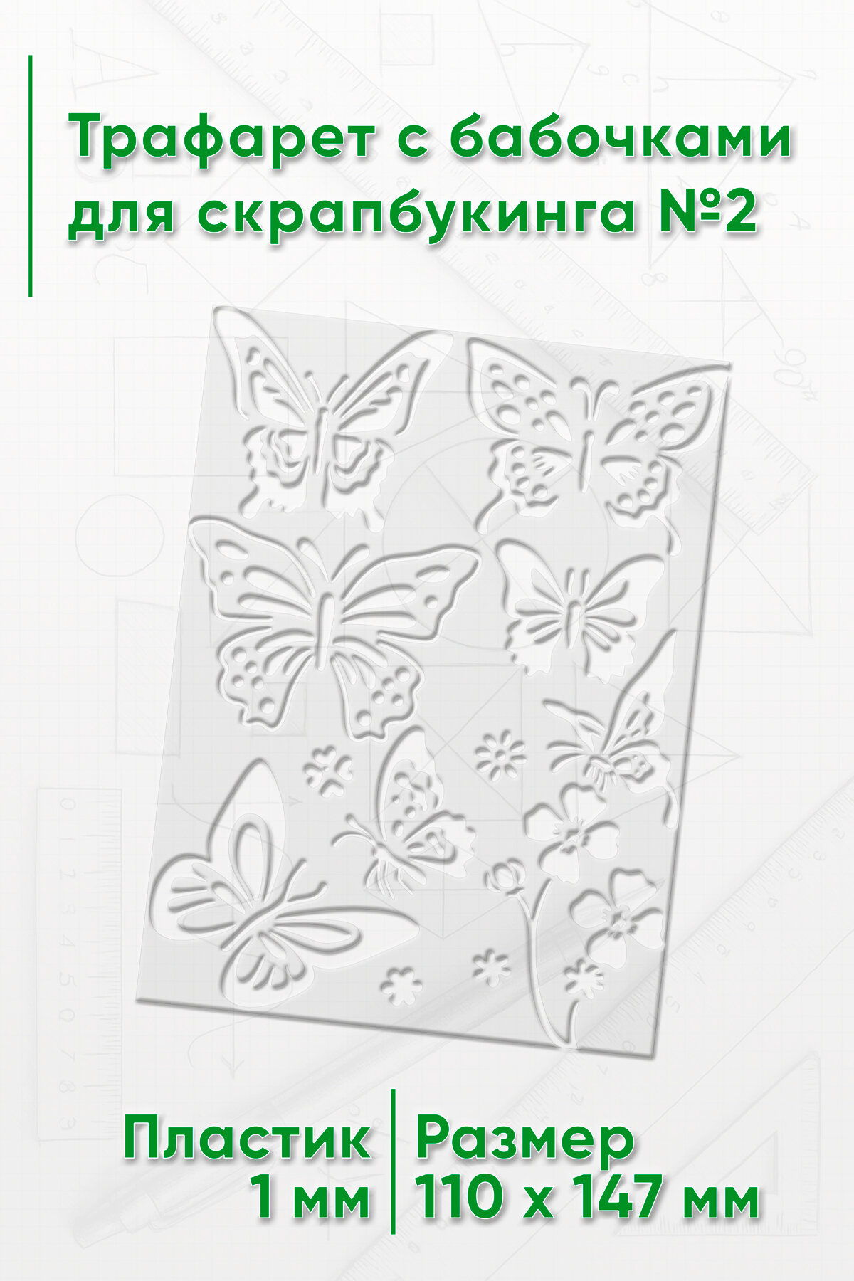 Трафарет с бабочками для скрапбукинга №2